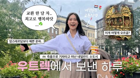 Vlog 🇳🇱네덜란드 교환학생이세요 왜 우트렉 안가세요 L 네덜란드 소도시 여행ㅣ교환학생 브이로그 Youtube