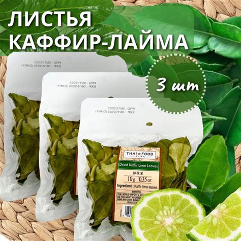 Листья каффир-лайма сушеные, Таиланд, 10 гр. 3 шт - купить с доставкой ...
