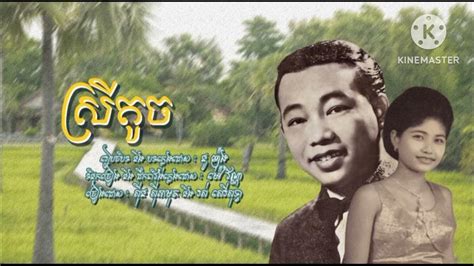 ស្រីតូច ស៊ីន ស៊ីសាមុត~ រស់ សេរីសុទ្ធា Youtube