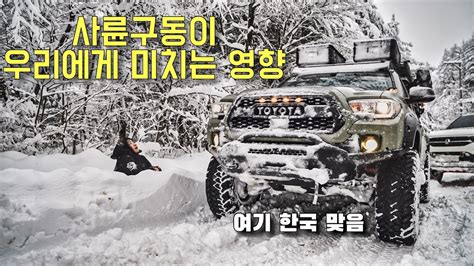 멈추면 빠진다 혼자보기 아까운 눈구경 눈썰매 백두대간 트레일 Ep2 도요타 타코마 픽업트럭 오지캠핑 오버랜딩 에리카박 코리아오버랜더