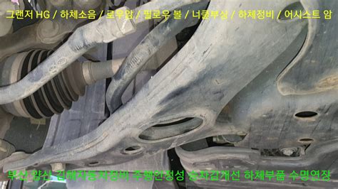 그랜저 Hg 하체소음정비 하체부싱교환 로우암 필로우볼 너클부싱 Youtube