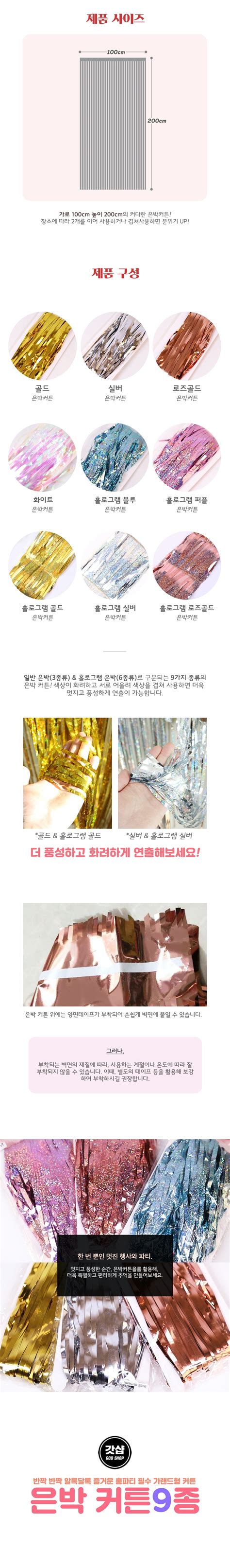 생일 파티 은박 커튼 9color 포토존만들기 생일파티 홈파티 홀로그램 반짝이 수술커튼 벽 장식 감도 깊은 취향 셀렉트샵