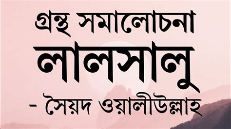 গ্রন্থ সমালোচনা উপন্যাস পর্ব ০১ উপন্যাস লালসালু লেখক সৈয়দ ওয়ালীউল্লাহ Youtube