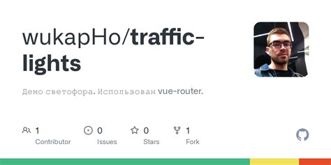 GitHub wukapHo traffic lights Демо светофора Использован vue router