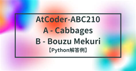 Atcoder Abc210 A Cabbages B Bouzu Mekuri【python解答例】 Ebisuke