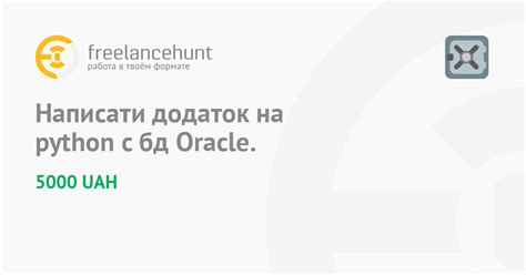 Напишите приложение на Python c бд Oracle фриланс работа для специалиста категория Python
