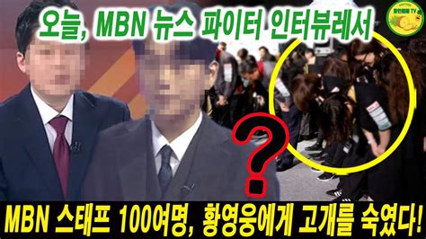 Mbn뉴스 100 스태프는 황영웅에게 고개 숙였다 황영웅은 눈물 오랫동안 이 날을 기다려왔다황영웅 학교폭력의 모든 증거 수집 공개김명준 앵커 황영웅 진짜