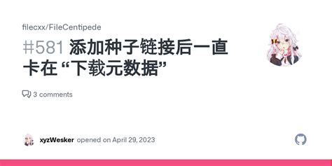 添加种子链接后一直卡在 下载元数据 Issue 581 filecxx FileCentipede GitHub