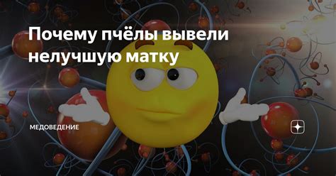 Почему пчёлы вывели нелучшую матку Медоведение Дзен