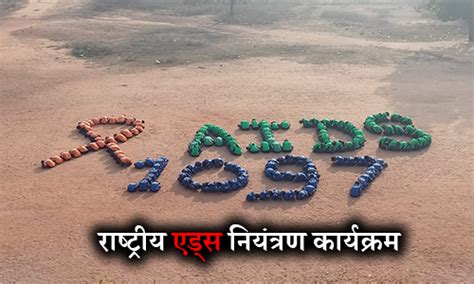 जागतिक एड्स दिना निमित्य आदर्श शाळेतील विध्यार्थीनी साकारली Aids 1097