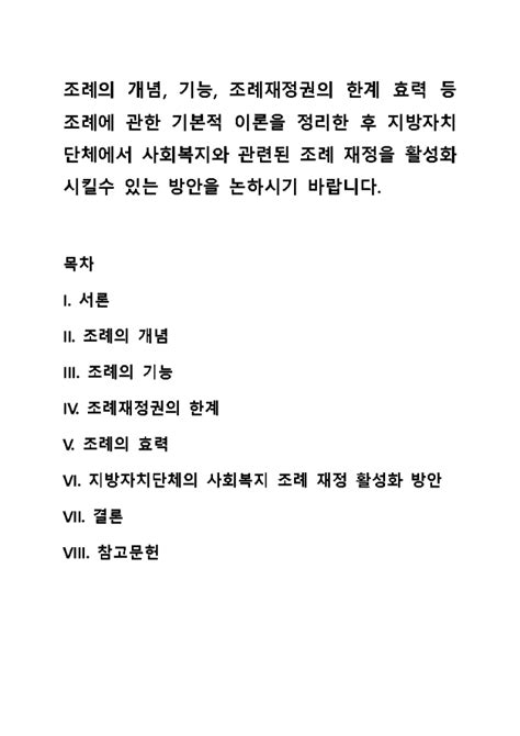 조례의 개념 기능 조례재정권의 한계 효력 등 조례에 관한 기본적 이론을 정리한 후 지방자치단체에서 사회복지와 관련된 조례 재정을 활성화 시킬수 있는 방안을 논하시기 바랍니다