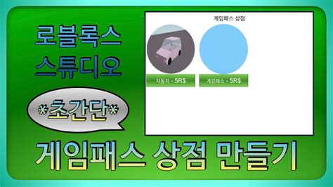 로블록스 스튜디오 게임패스 상점 만들기 Youtube