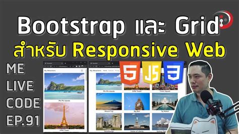 พื้นฐาน Bootstrap ใช้ระบบ Grid สำหรับ Responsive Web หมีไลฟ์โค้ด Ep