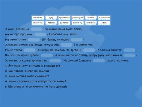 Сніжинка Доповніть речення