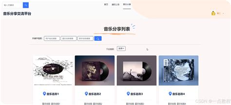 【计算机毕业设计】基于springboot的音乐分享交流平台基于springboot的聚音乐交流平台 Csdn博客
