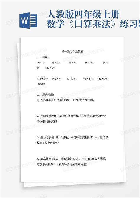 人教版四年级上册数学《口算乘法》练习题word模板下载 编号lxemzpzm 熊猫办公