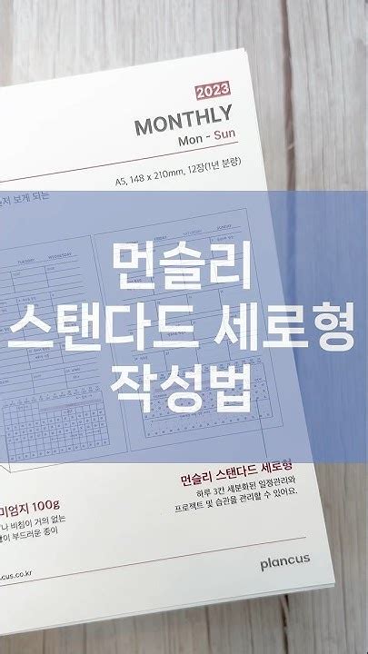 시간관리 습관기록 다이어리 하나로 끝 플랜커스 먼슬리플래너 스탠다드 세로형 작성법 Diary Shorts Youtube