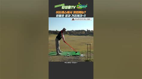 프로들이 공앞에서 가장 먼저하는 것은 Kpga 투어프로 김성용 임팩트보윙다운스윙팔로우테이크백체중분배볼위치 Youtube