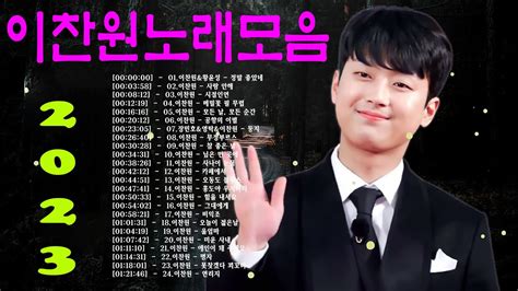 이찬원 노래모음 사랑의 콜센타 이찬원 노래모음 1시간 연속듣기 이찬원 Top 20 플레이리스트 정말 좋았네 사랑