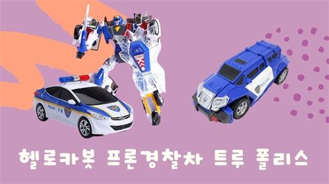 헬로카봇 프론 경찰차 트루 폴리스 변신놀이 Youtube