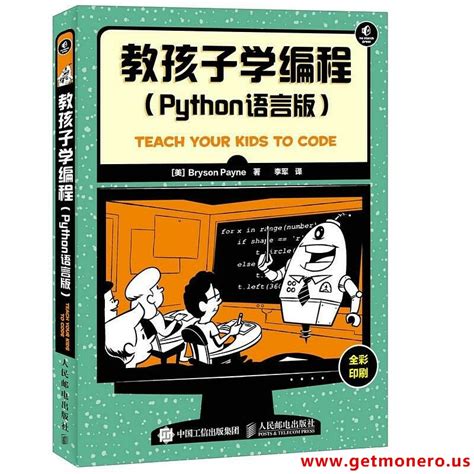 教孩子学编程 Python语言版 Pdf下载 Getmonero