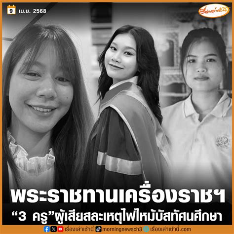 เรื่องเล่าเช้านี้ ราชกิจจาฯ เผยแพร่ประกาศ โปรดเกล้าฯ พระราชทานเครื่องราชอิสริยาภรณ์แก่ 3 ครู