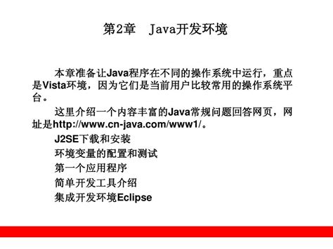 第2章 Java开发环境word文档在线阅读与下载无忧文档 第2章 Java开发环境word文档在线阅读与下载无忧文档