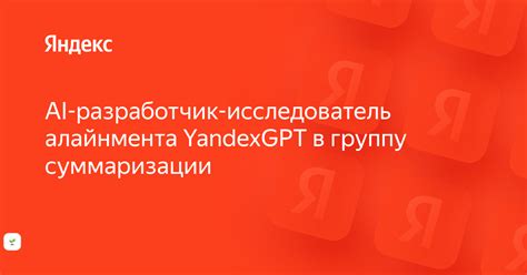 Вакансия Ai разработчик исследователь алайнмента Yandexgpt в группу суммаризации в Яндексе