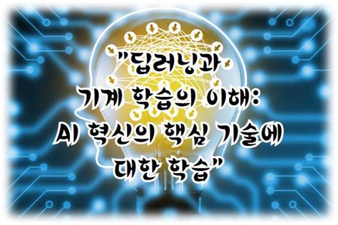 딥러닝과 기계 학습의 이해 Ai 혁신의 핵심 기술에 대한 학습 Ai Driven World
