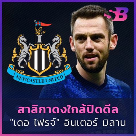 สาลิกาดง ใกล้ปิดดีล สเตฟาน เดอ ไฟรจ์ กองหลังอินเตอร์ มิลาน