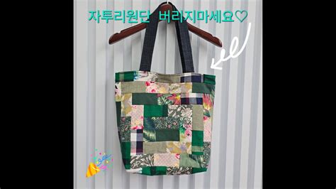 자투리원단 버리지마세요 자투리원단활용법자투리원단으로가방만들기diy자투리활용 Youtube