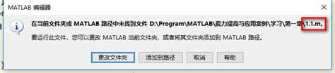 Matlab运行文件时报告在当前文件夹或matlab路径中未找到文件dprogrammatlab在您指定的目录中未找到 Matlab