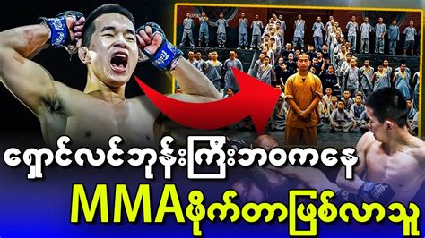 One Championship မှာ အလဲထိုးဘုရင်လို့ နာမည်ကြီးနေတဲ့ ရှောင်လင်ဘုန်းတော်ကြီး Youtube