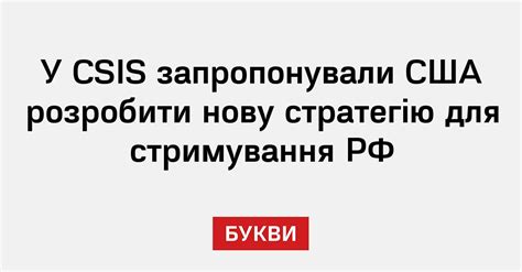 У Csis запропонували США розробити нову стратегію для стримування РФ