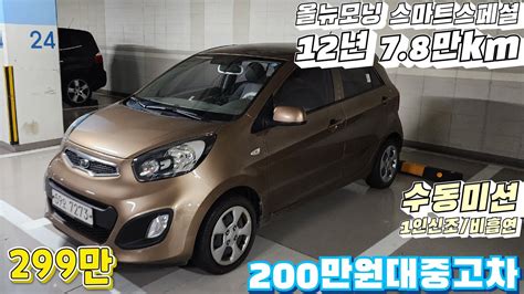 200만원대중고차 올뉴모닝 수동 미션 경차수동 중고차매입 용인중고차 연비좋은경차 추천 판매완료 Youtube