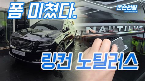 2023 링컨 노틸러스 존슨xr 썬팅 Ppf 블랙박스 하이패스까지 존슨 신차패키지로 끝 Youtube
