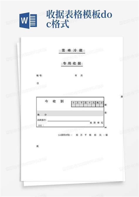 收据表格doc格式word模板下载编号lzgyadze熊猫办公