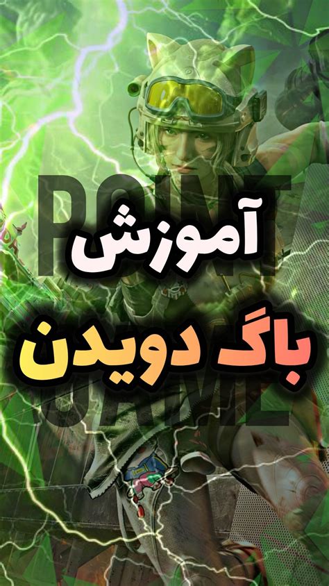 ‎کالاف دیوتی ترفند بازی پوینت گیم‎ ‎اینو یاد بگیر دیگه اینجوری راه برو😉💯 کالاف آموزش