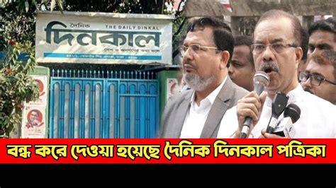 বনধ কর দওয হযছ দনক দনকল পতরক দনক দনকল uncut news bd YouTube