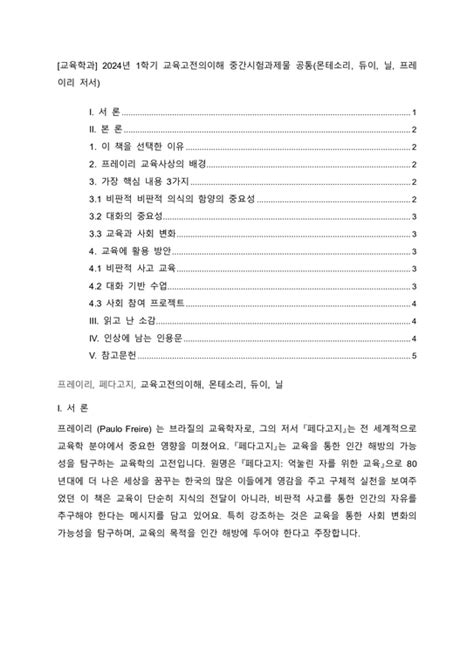 교육학과 2024년 1학기 교육고전의이해 중간시험과제물 공통몬테소리 듀이 닐 프레이리 저서 프레이리의 페다고지 중간기말과제