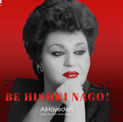 دانلود آهنگ به هیشکی نگو از بانو هایده و سینا شعبانخانی هوش مصنوعی طرفداری