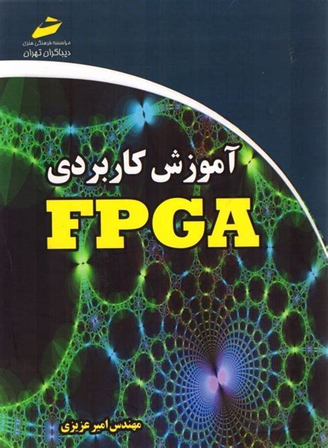 كتاب آموزش كاربردي Fpga اثر امير عزيزي ديباگران تهران فروشگاه اینترنتی کتاب صانعی