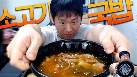 한국인은 역시 한식 소고기국밥 싸~악 Youtube