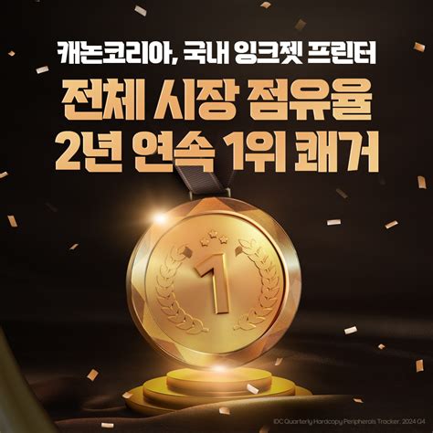 Canon 캐논코리아 국내 잉크젯 프린터 전체 시장 점유율 2년 연속 1위 쾌거 2024년 ‘국내 잉크젯 프린터 및