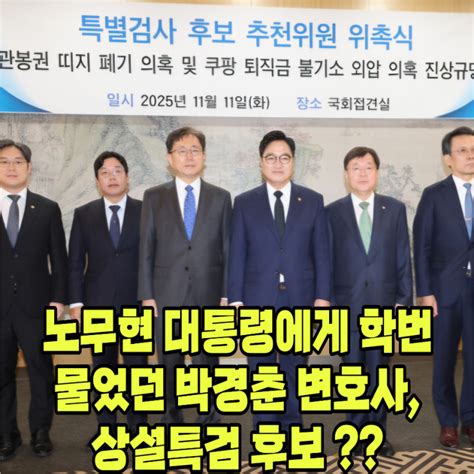 상설특검 후보 박경춘 과거 노무현 전 대통령 조롱 논란 재조명 네이버 블로그