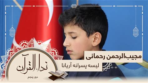 مکاتب معارف افغان ترک لیسه پسرانه آریانا مجیب الرحمن رحمانی Youtube