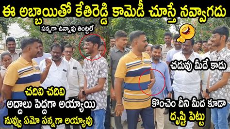 ఈ అబ్బాయితో కేతిరెడ్డి కామెడీ చూస్తే నవ్వాగదు Mla Kethireddy Comedy
