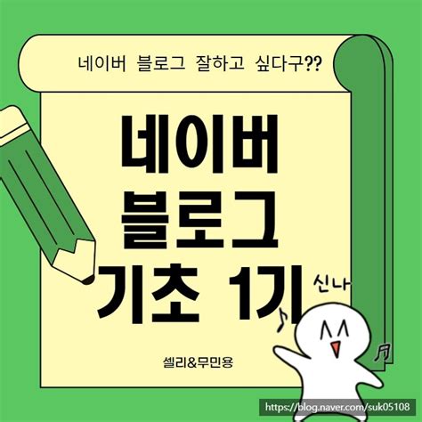 네이버 블로그 마케팅 기초 강의 1기 네이버 블로그