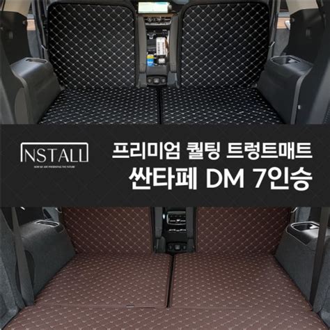 싼타페 Dm 7인승 프리미엄 퀼팅 트렁크매트 오토모듬