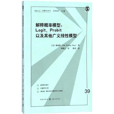 【新华文轩】解释概率模型 Logit、probit以及其他广义线性模型 美 廖福挺 Tim Futing Liao 著 周穆之 译 虎窝淘